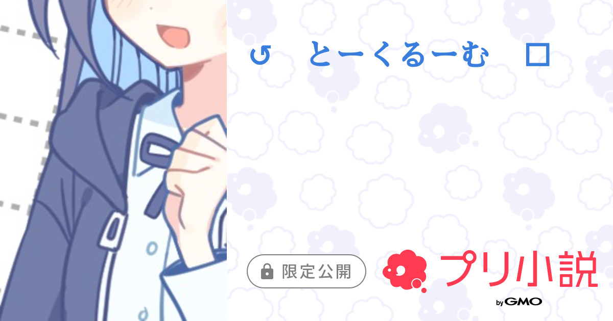 ↺ とーくるーむ 🌙 【連載中】（黄源寧 美雨 さんの小説） 無料スマホ夢小説ならプリ小説 Bygmo